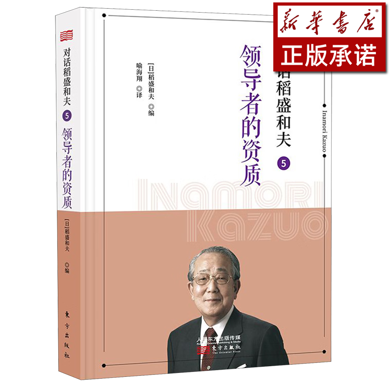 对话稻盛和夫(5领导者的资质)(精)