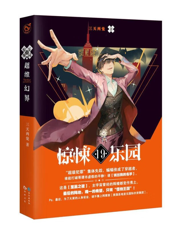 【自选系列】超维幻界之乐园 1-20 全套三天两觉著 超维幻界之惊悚乐园19 （29.8）