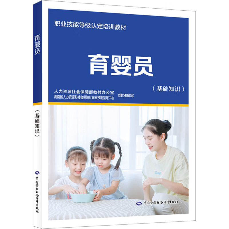 育婴员(基础知识) 图书