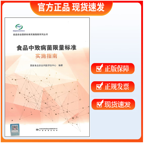 【现货】食品中致病菌限量标准实施指南