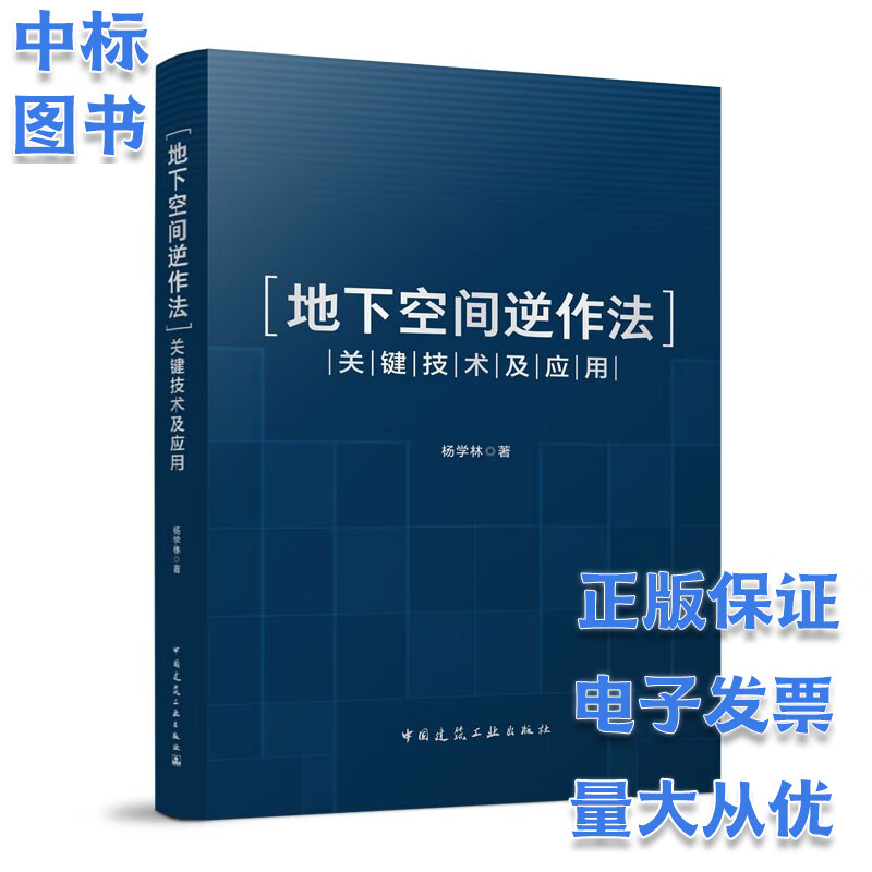 地下空间逆作法关键技术及应用