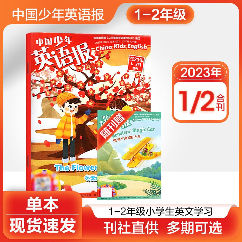 【多期可选】中国少年英语报杂志1-2年级2023年小学生英语课外阅读英文学习 2023年1.2月