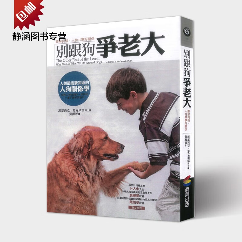 现货 派翠西亞．麥克康諾《別跟狗爭老大（改版）》商周 版）》商周