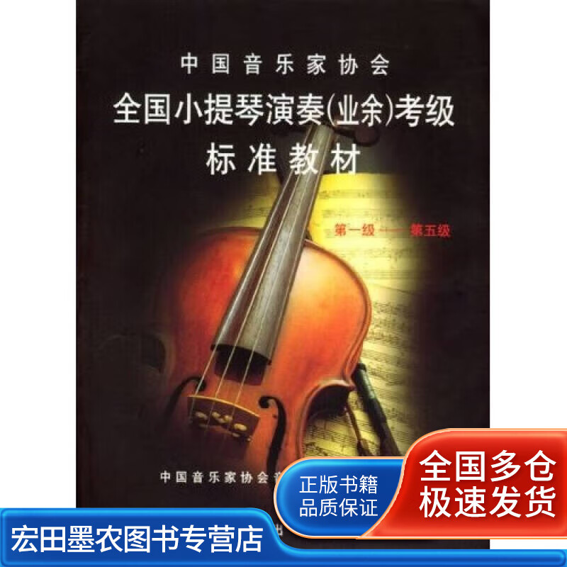 全国小提琴演奏9787501150366【好书】