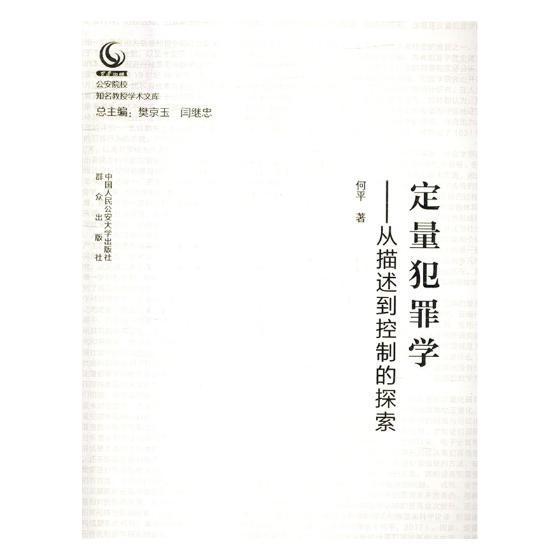 定量犯罪学:从描述到控制的探索中国人民大学出版社9787565331596 法律书籍