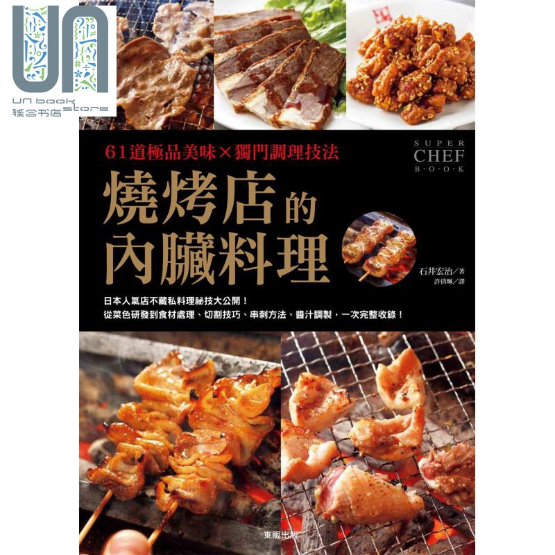 61道极品美味 独门调理技法 烧烤店的内脏料理 台湾东贩 石井宏治 食谱 日式料理 港台原版