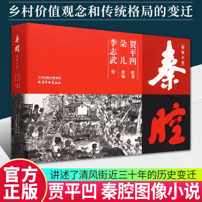 秦腔图像小说 贾平凹原著 茅盾文学奖获奖作品 暂坐酱豆浮躁废都现当代文学散文随笔畅销书籍长篇小说 天津杨柳青画社 预售L