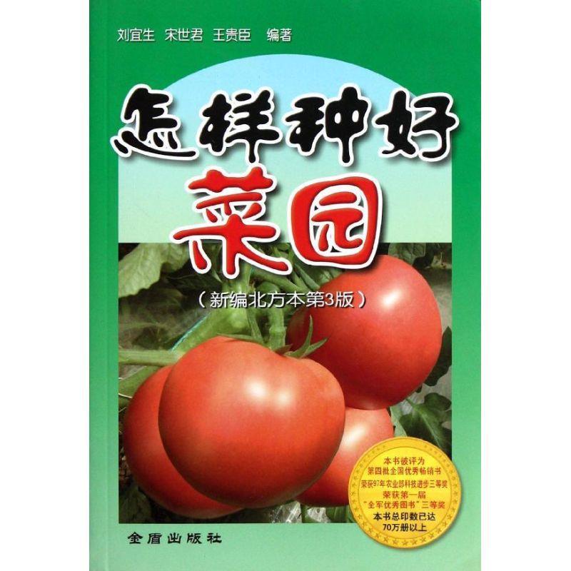 怎样种好菜园