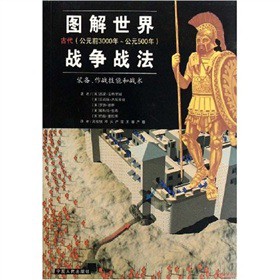 图解世界战争战法 [美] 西蒙·安格里蒙等著【书】