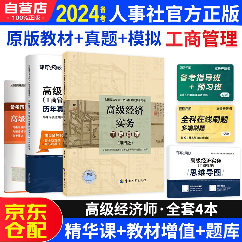 备考2024高级经济师2023考试教材用书+历年真题及模拟卷 高级经济实务【工商管理】中国人事出版社 赠送环球网校视频课程+手机电脑题库做题软件