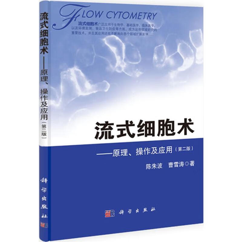 流式细胞术(第2版)