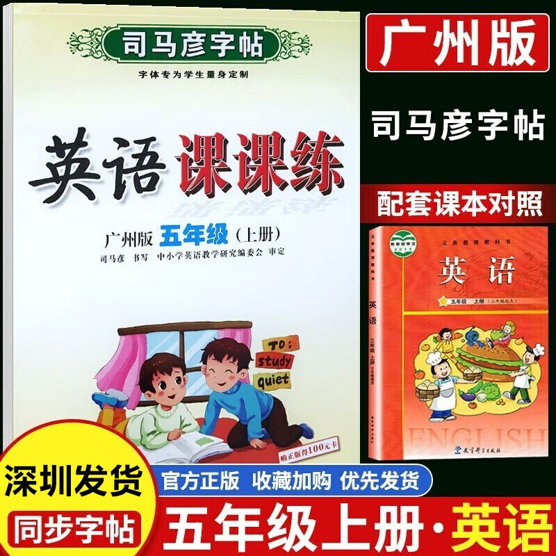 2023秋司马彦字帖英语课课练一二三四五六年级开心版广州版小学英语上册同步课课练临摹字帖 五年级上册广州版