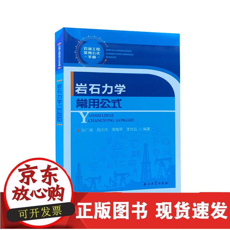 岩石力学常用公式 张广清 9787518341948