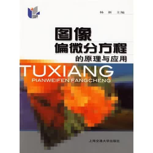 图像偏微分方程的原理与应用