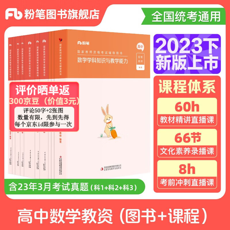 粉笔教资2023教师资格证考试用书教材历年真题中小学初高中教资考试资料2023 高中数学全套10本