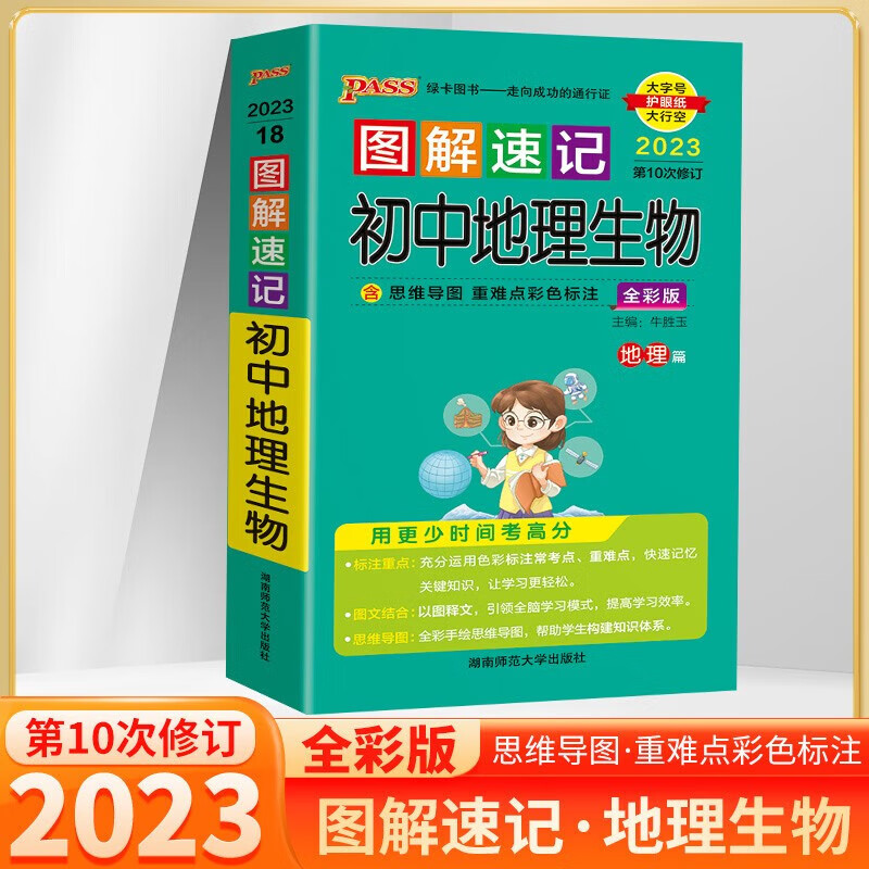 2023图解速记初中地理生物初二八年级地理生物会考中考总复习辅导资料书地理生物考点知识大全小本口袋书