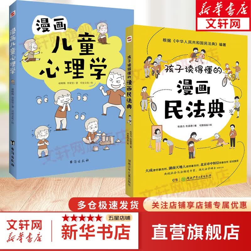 民法典漫画版 孩子读得懂的漫画民法典入门 给孩子的第一本法律启蒙书 初中生小学生儿童少年普法漫画法律书籍  新华文轩旗舰店 漫画儿童心理学+漫画民法典