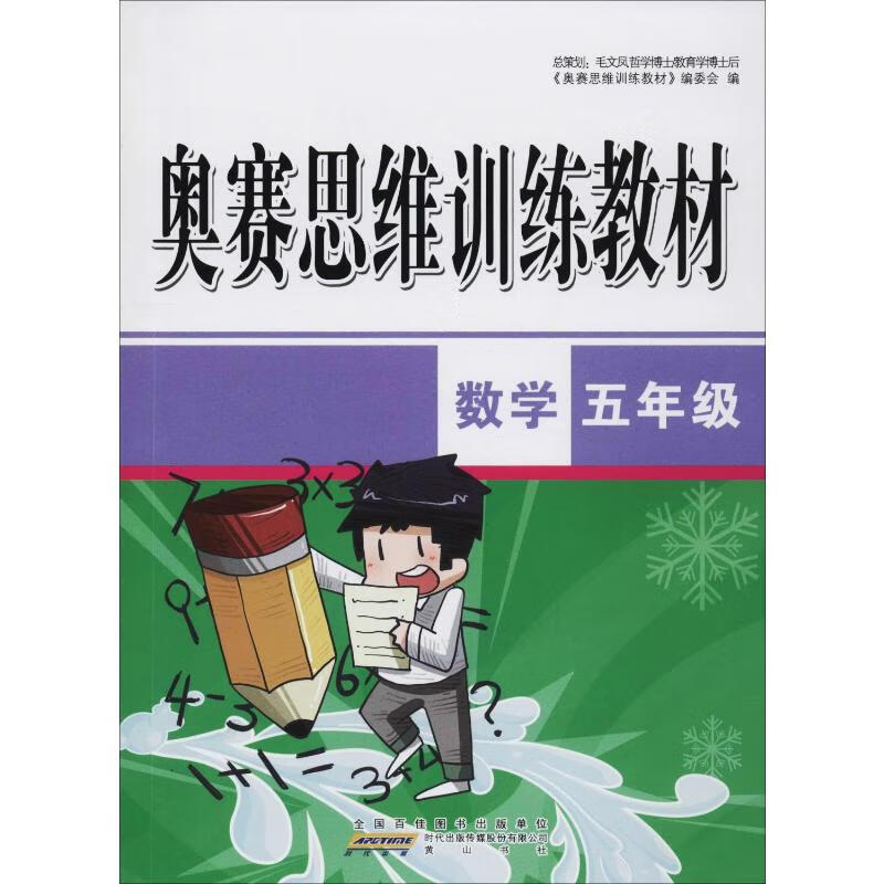 奥赛思维训练教材 数学5年级 《奥赛思维训练教材》编委会 编 书籍