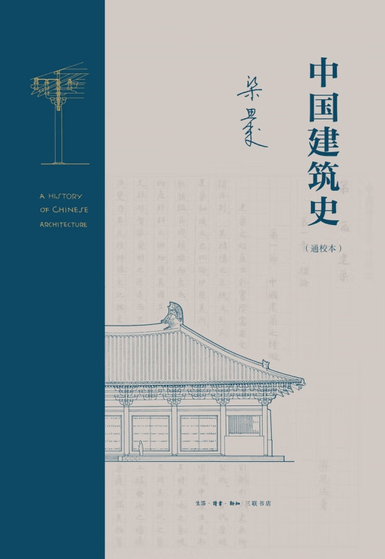 中国建筑史(通校本)(精)