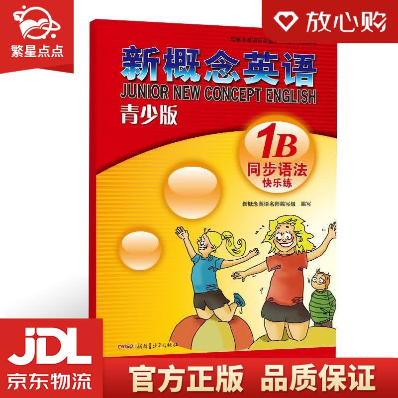 新概念英语青少版同步语法快乐练 1B 新概念英语名师编写组 编写