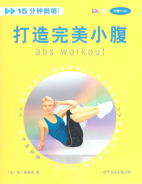打造完美小腹【，放心购买】
