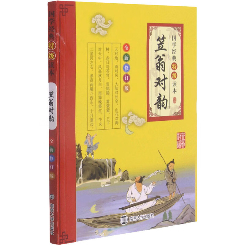 笠翁对韵 全新修订版 南京合谷科技信息技术有限公司 编 南京大学出版社
