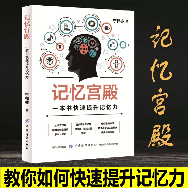 记忆宫殿:一本书快速提升记忆力初高中生成人超级快速记忆法训练教程方法大脑逻辑思维技巧快速阅读图
