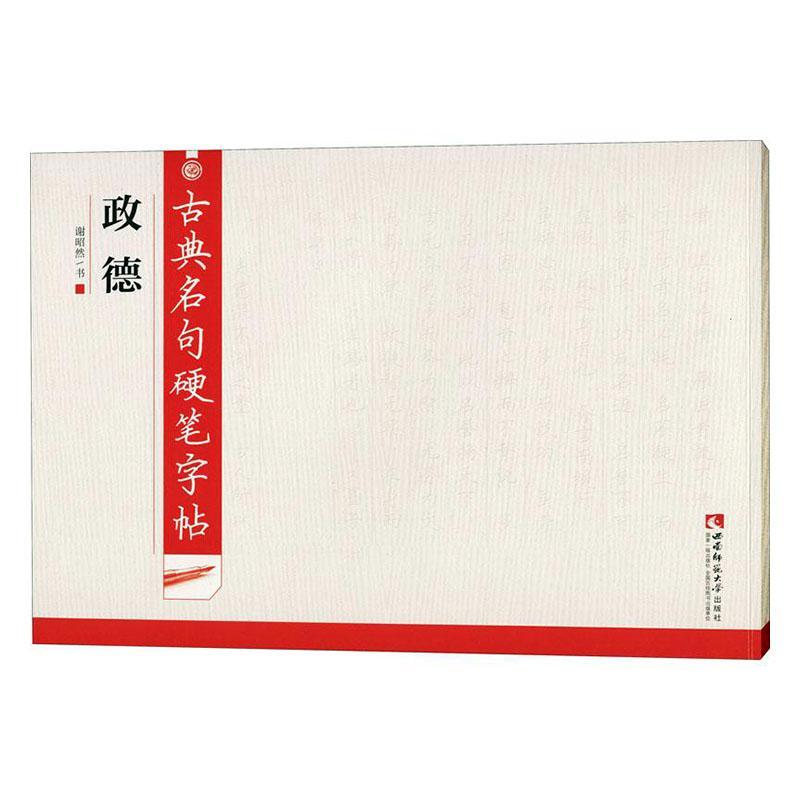 古典名句硬笔字帖·政德/谢昭然书/书法/9787562198901/书籍