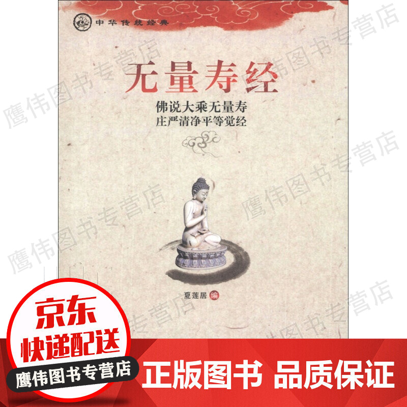 中华传统经典·无量寿经：佛说大乘无量寿庄严清净平等觉经