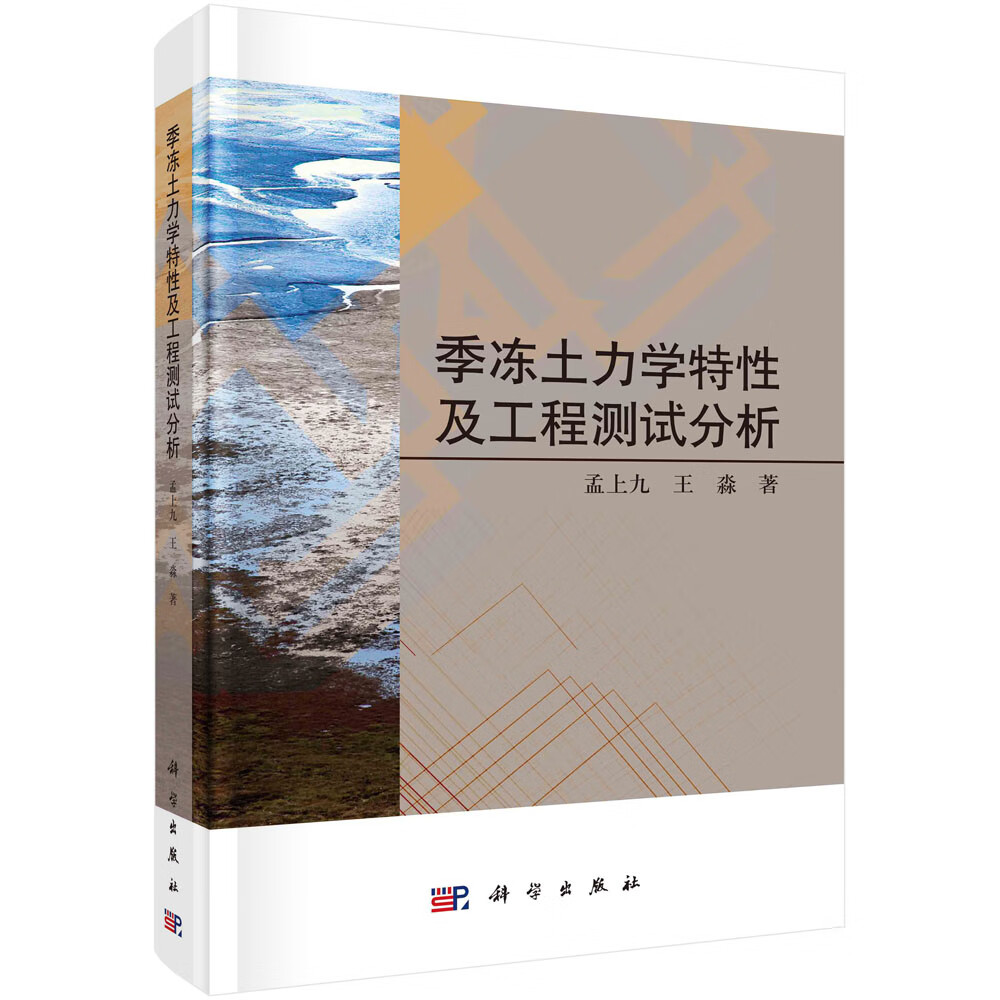 季节冻土的力学特性及现场测试