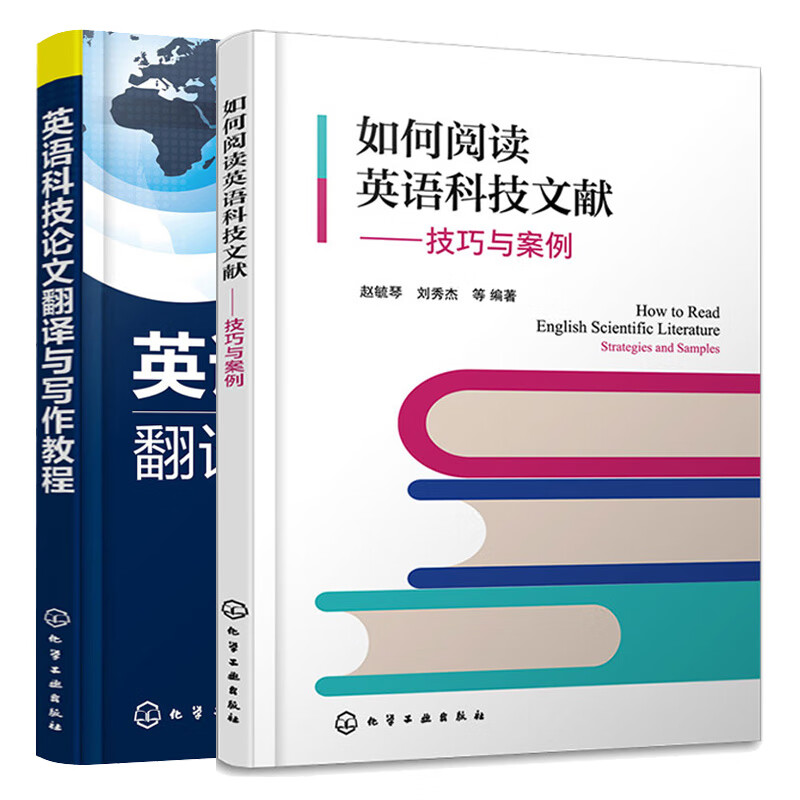 如何阅读英语科技文献 技巧与案例+英语科技论文翻译与写作教程 2本化学工业出版社