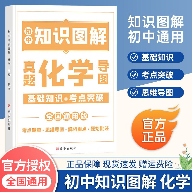 【自营】初中知识图解 初中一二三知识点全国通用 人教版全套辅导书学习复习资料 语文数学英语物理化学知识大全 初中基础知识手册大全 【1册】化学