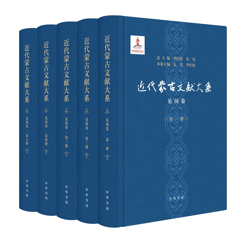 近代蒙古文献大系见闻卷（全5册）