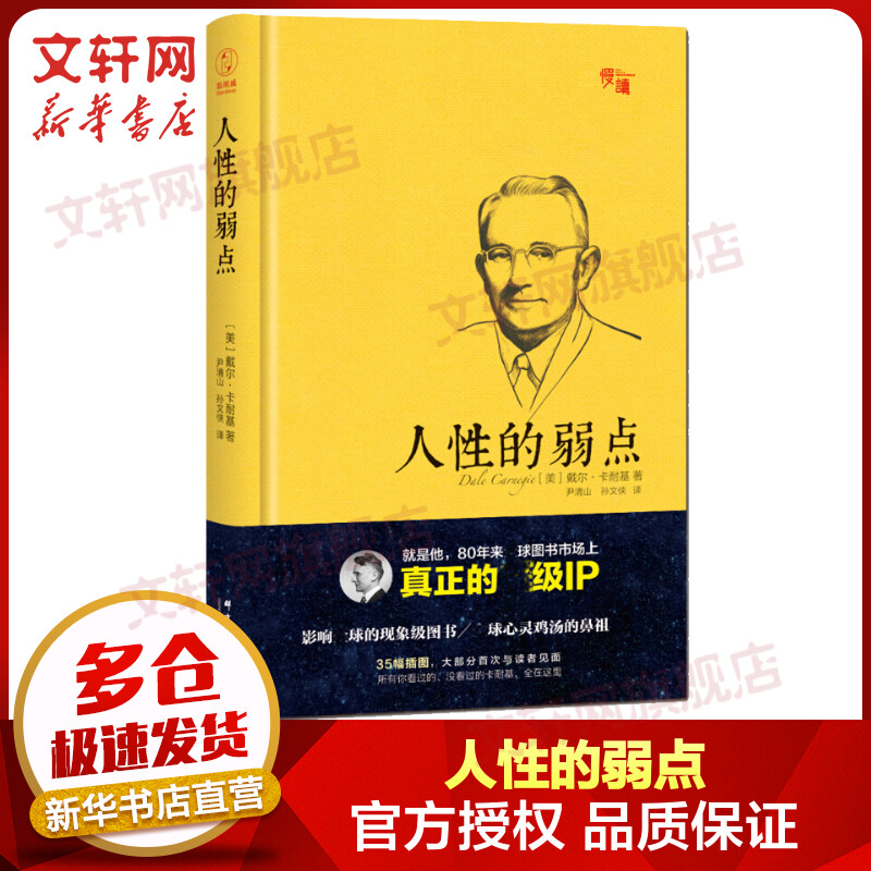 人性的弱点