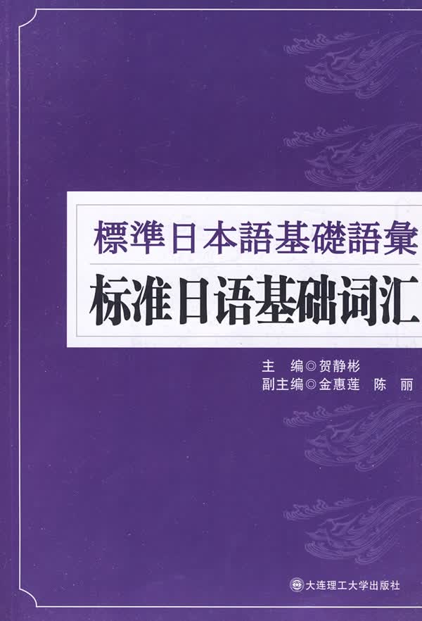 标准日语基础词汇 贺静彬 主编【书】