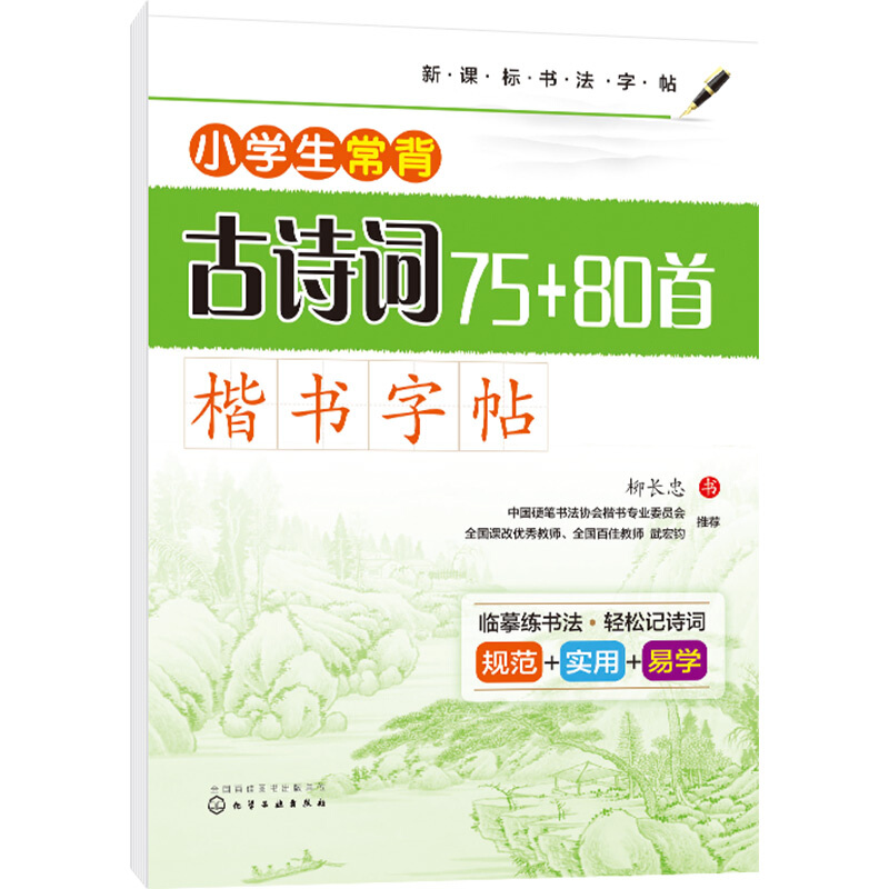 初中语文阅读提分技巧. 创意公式法 小学生常背古诗词 楷书字帖
