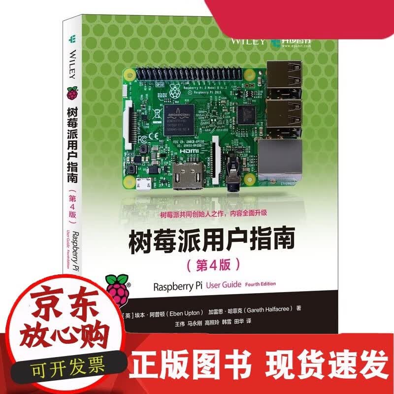 树莓派用户指南(第4版)C
