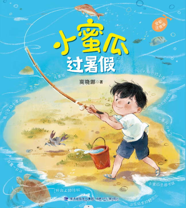 小蜜瓜过暑假 2023暑假读一本好书小学低年级