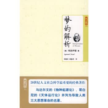 梦的解析 [奥] 弗洛伊德 著,周艳红,胡惠君 译