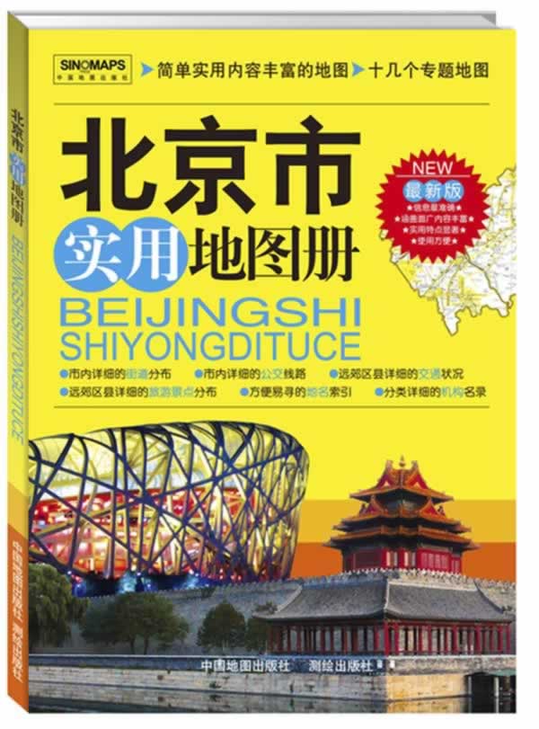 北京市实用地图册 中国地图出版社著