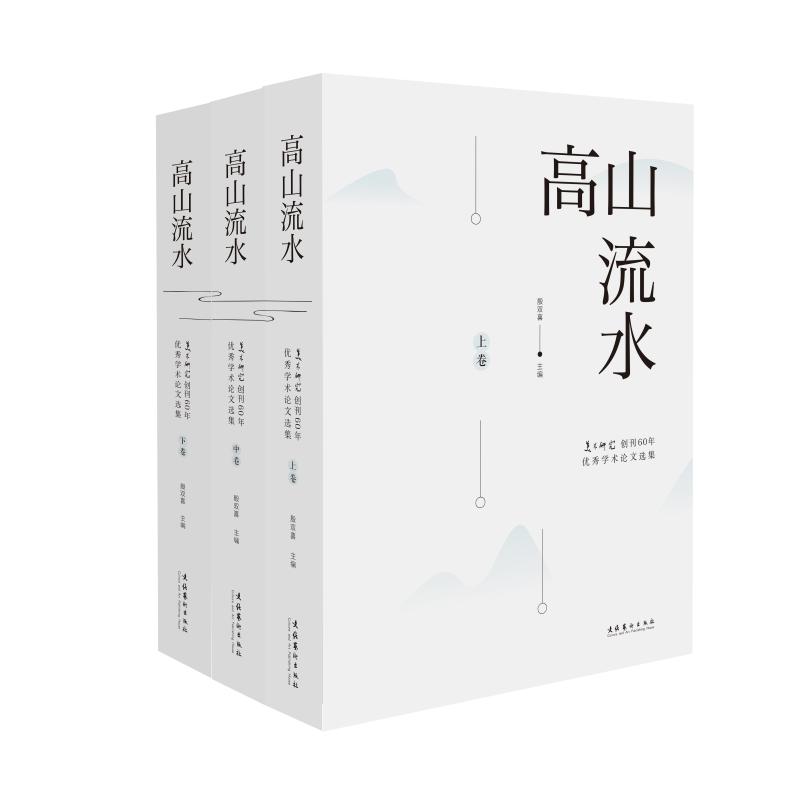 高山流水(美术研究创刊60年优秀学术论文选集上中下)