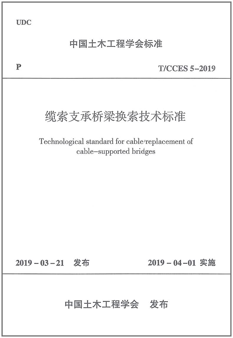 【现货】T/CCES 5-2019 缆索支承桥梁换锁技术标准