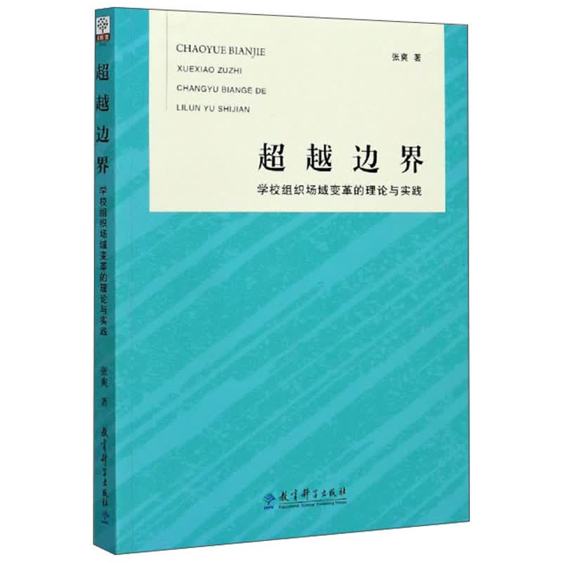 超越边界：学校组织场域变革的理论与实践