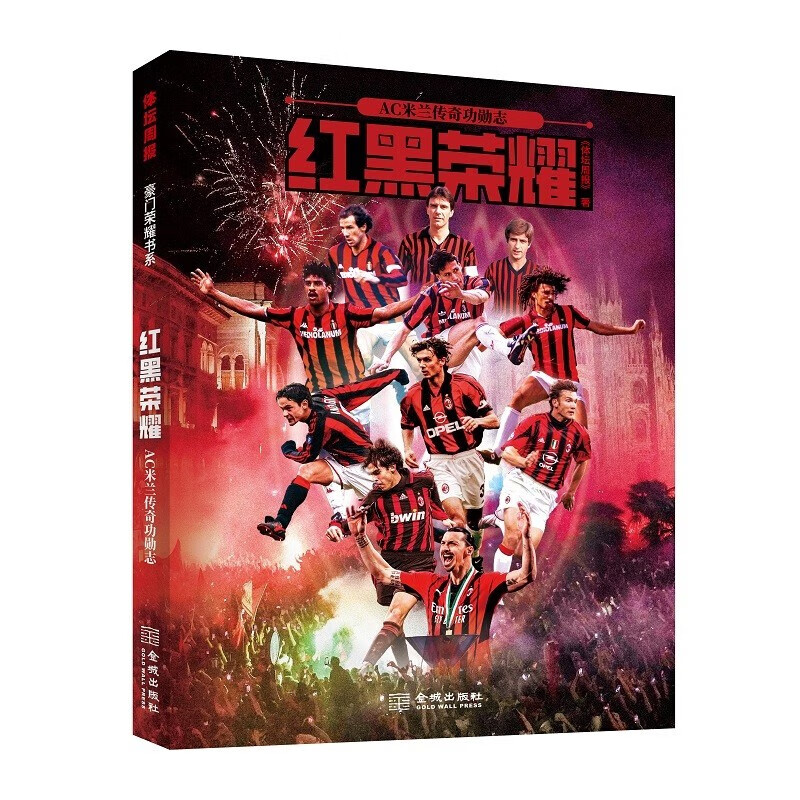 红黑荣耀 AC米兰传奇功勋志 传奇功勋志