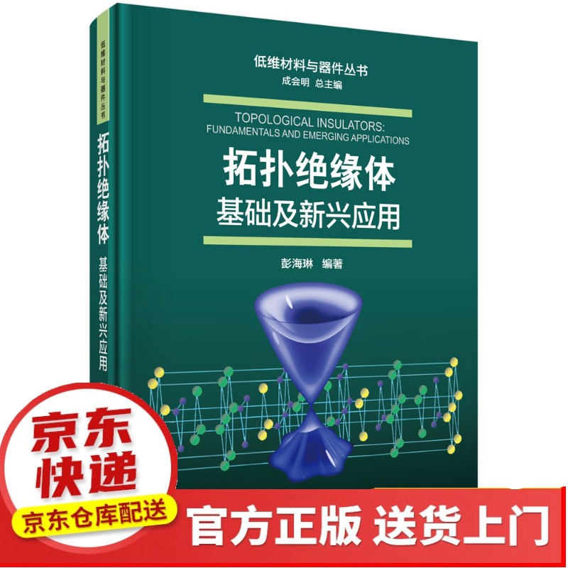 半导体纳米线功能器件【以所选系列为准】【以所选系列为准】【已您下单选择的系列、颜色发货】 拓扑绝缘体：基础及新兴应用