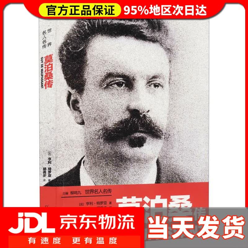 莫泊桑传 亨利·特罗亚