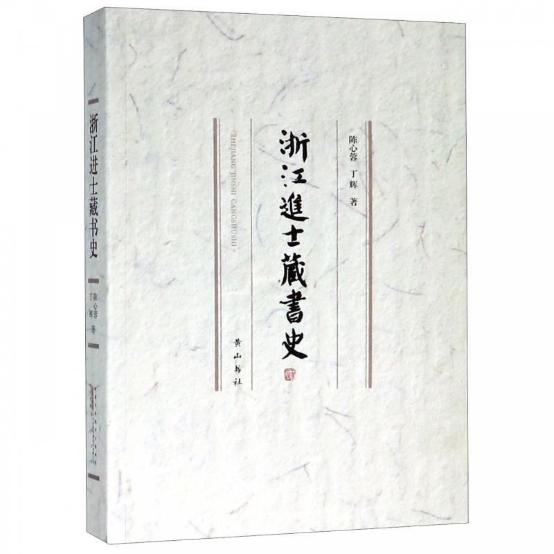 浙江进士藏书史