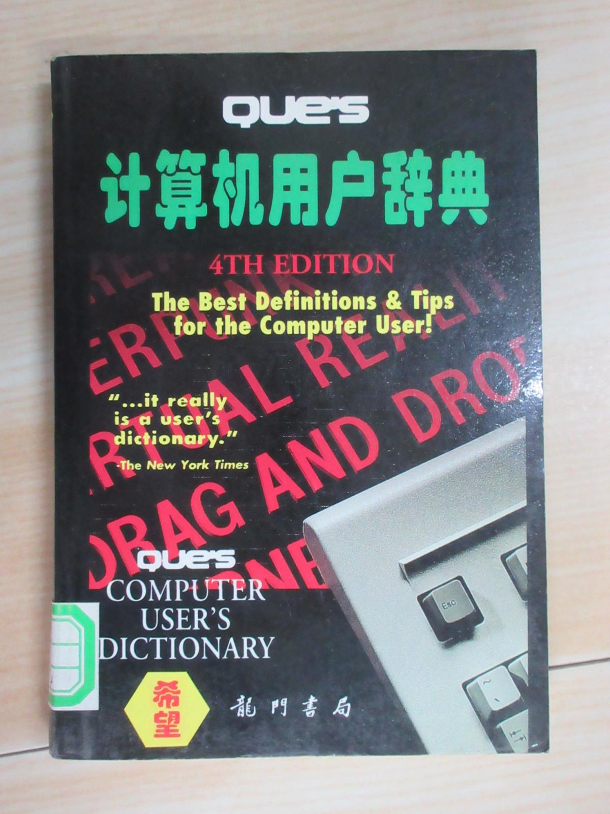 保证 可开发票！！Que计算机用户辞典