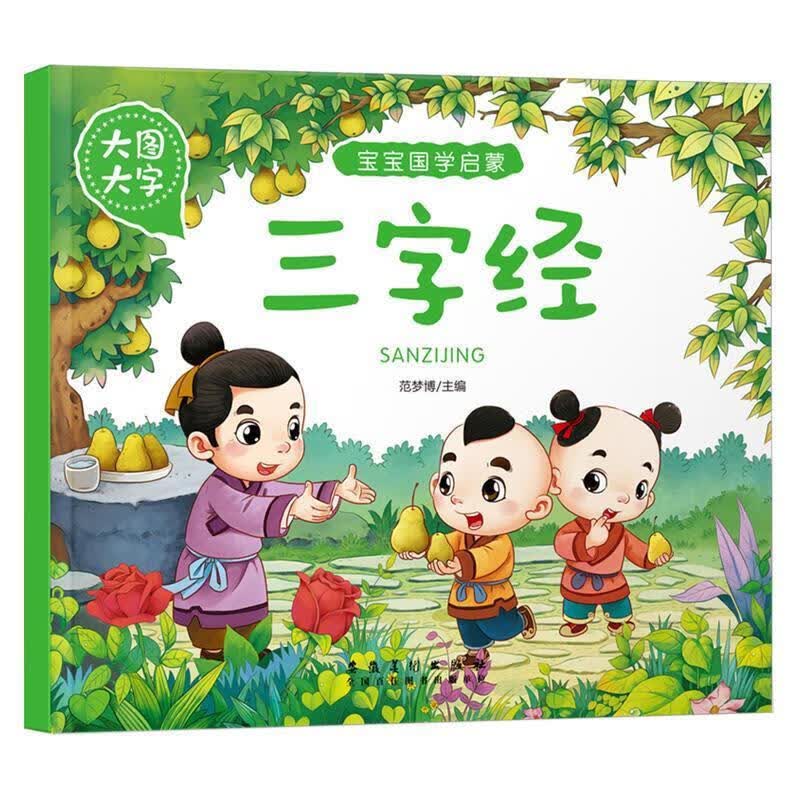 大图大字--宝宝国学启蒙--三字经