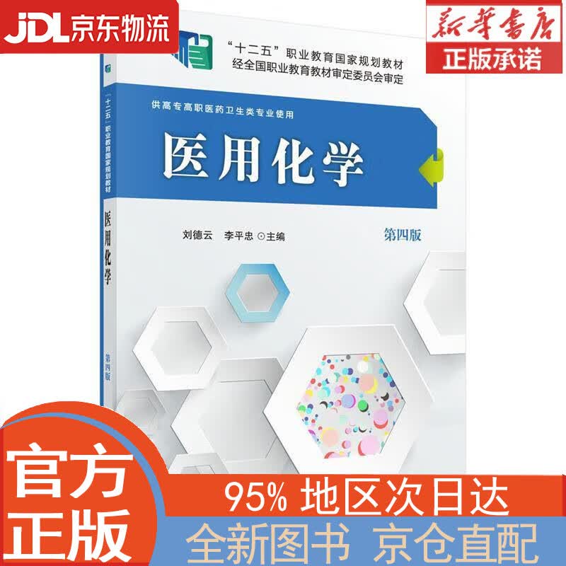 【全新畅销书籍】医用化学（第四版） 刘德云，李平忠 科学出版社